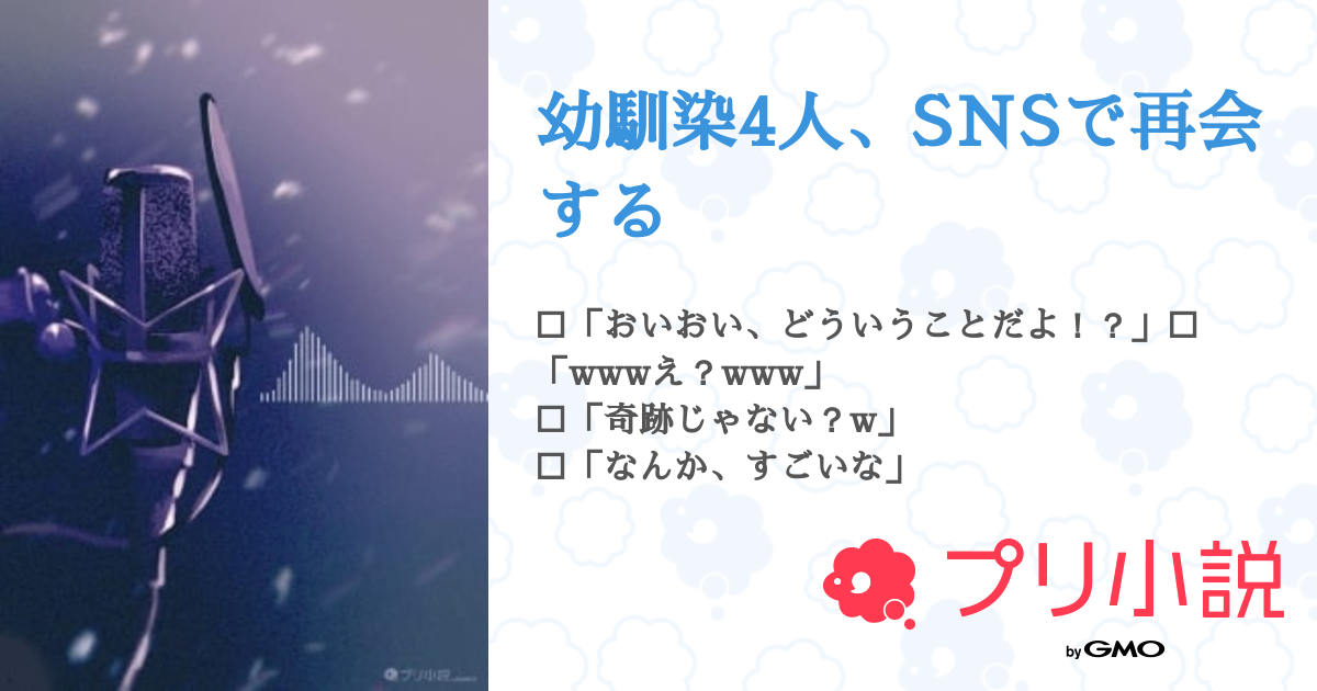幼馴染4人、SNSで再会する - 全1話 【連載中】（yurano.さんの小説） | 無料スマホ夢小説ならプリ小説 byGMO